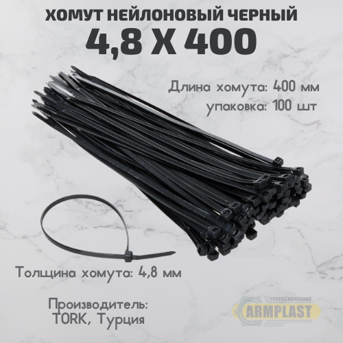 Хомут пластиковый черный 400 мм