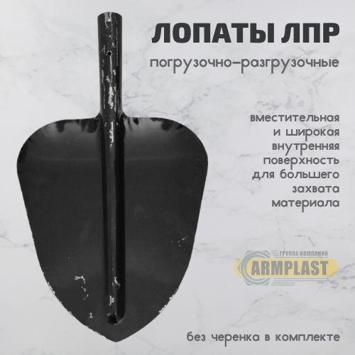 Лопата ЛПР породная