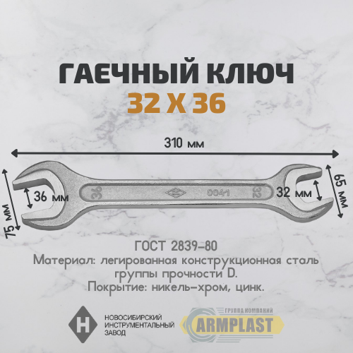 Ключ гаечный 32х36