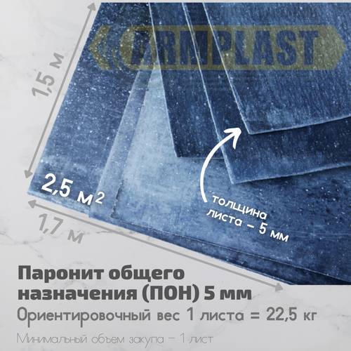 Паронит ПОН 5 мм
