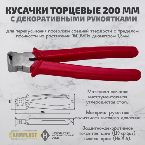 Кусачки торцевые 200 мм