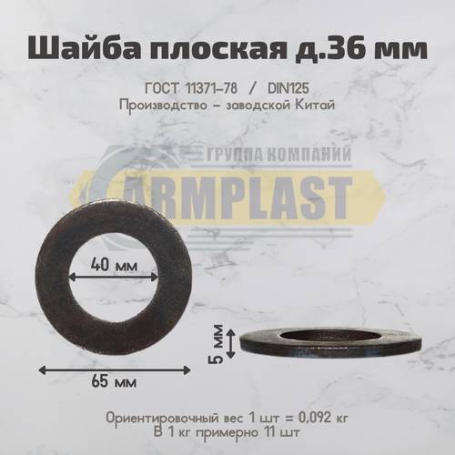 Шайба. Шайбы М36 плоские ГОСТ 11371 78
