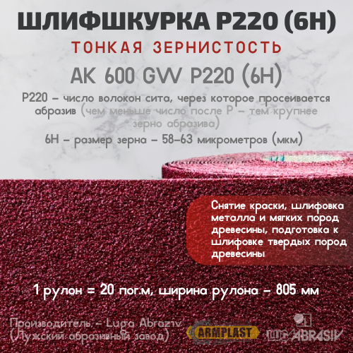 Наждачная бумага (шкурка шлифовальная) Р220 / 6Н