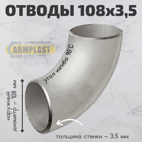 Отводы стальные 108х3,5
