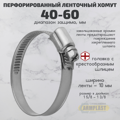 Хомут червячный 40-60 мм
