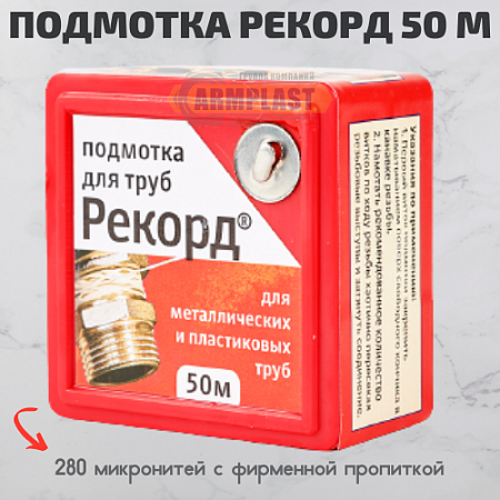 Подмотка для труб